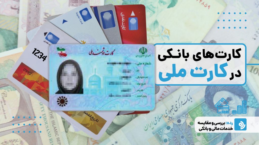 ماجرای تجمیع کارت‌های بانکی در کارت ملی چیست؟ | رده Rade