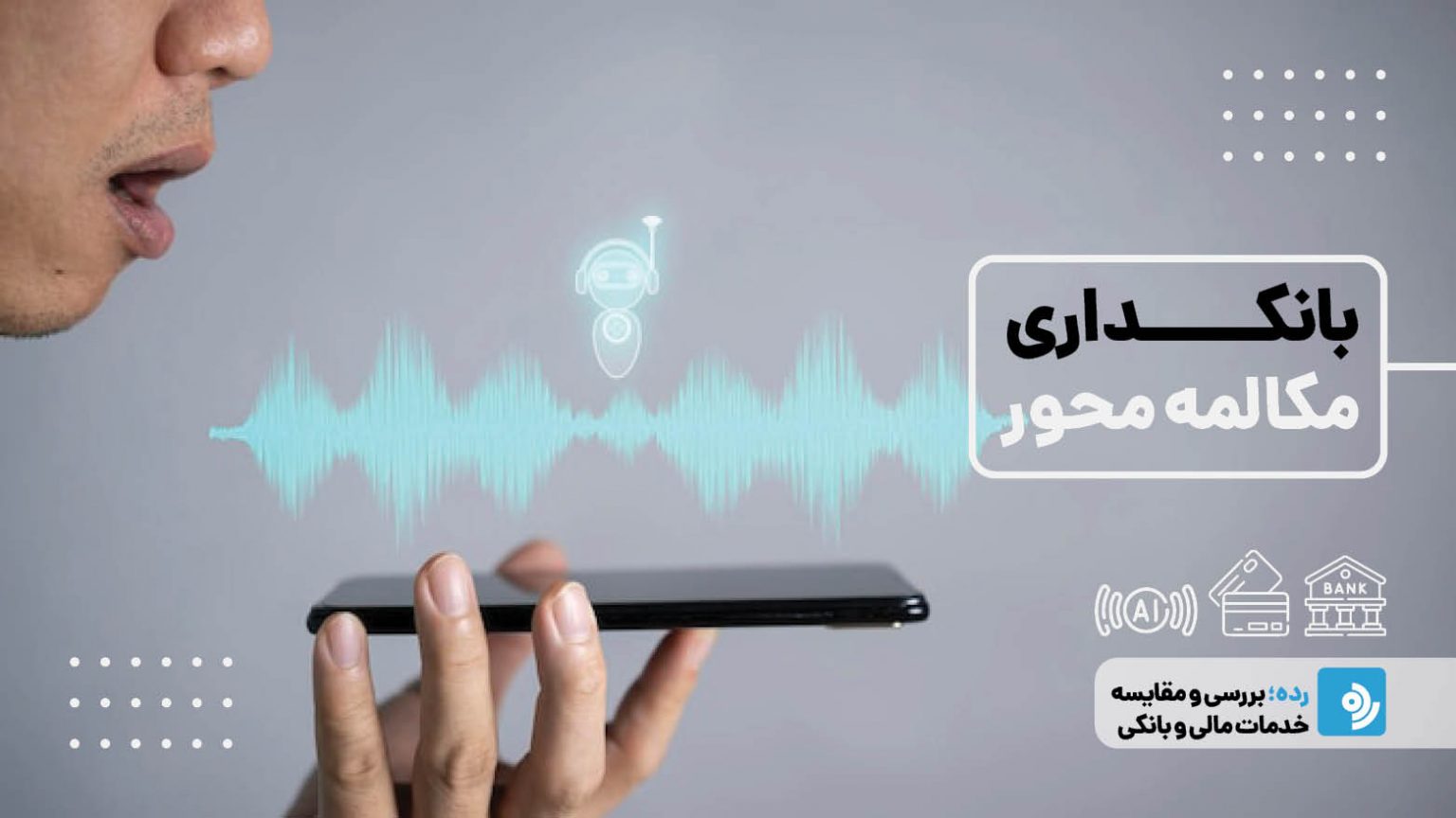 بانکداری مکالمه‌محور؛ آیا واقعاً می‌توان با حرف زدن پول جابه‌جا کرد ...