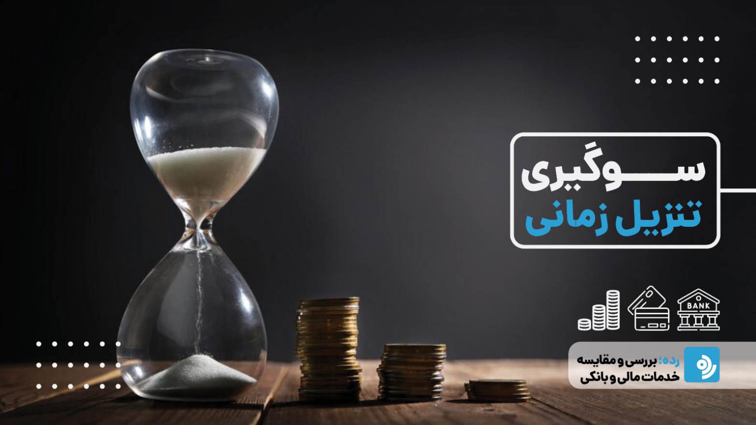سوگیری تنزیل زمانی؛ دشمن پنهانی که اجازه نمی‌دهد ثروتمند شوید | رده Rade