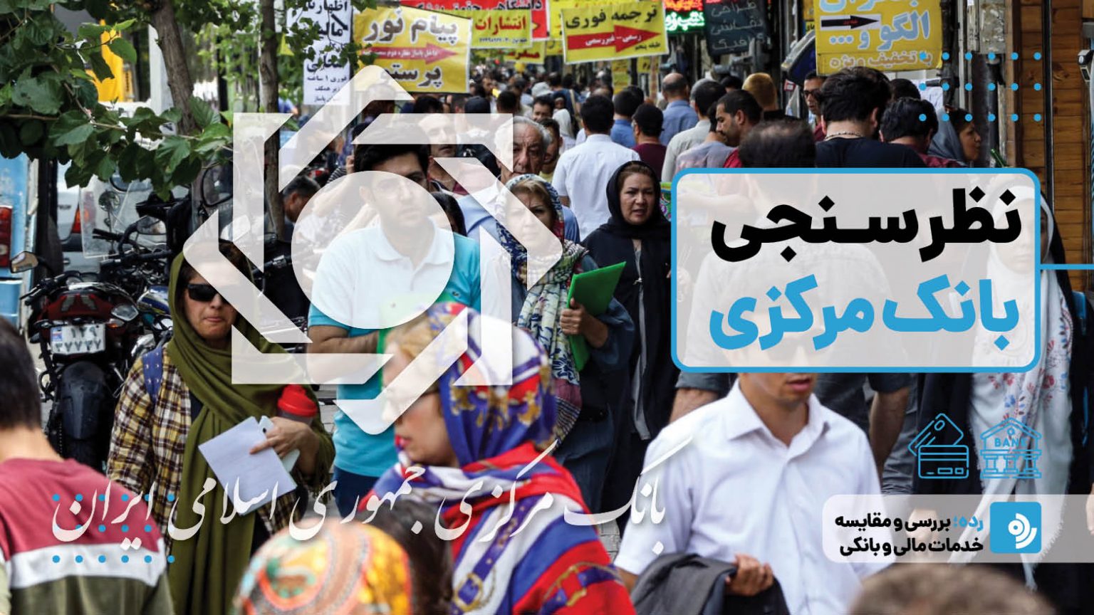 نظرسنجی بانک مرکزی: رتبه‌بندی جدید بانک‌ها بر اساس نظر مردم | رده Rade